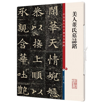 美人董氏墓志铭/彩色放大本中国著名碑帖