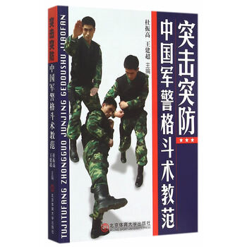 突击突防——中国军警格斗术教范【正版图书】