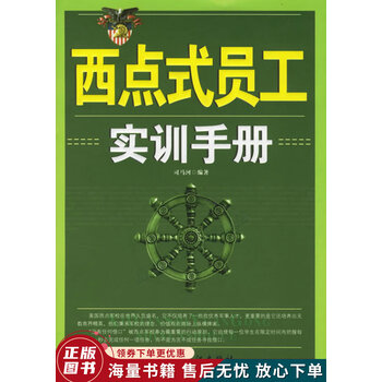 西点式员工实训手册