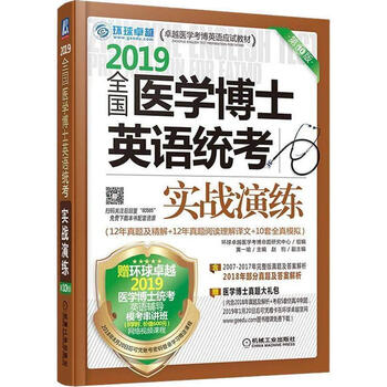 2019全国医学博士英语统考实战演练 环球卓越医学考博命题研究中心,黄一瑜,赵钧 著【正版书】