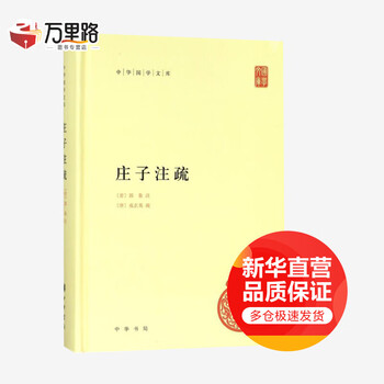 庄子注疏(精)/中华国学文库