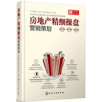 【新华书店 自营京送】房地产精细操盘--营销策划  化学工业出版社