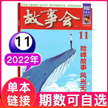 【单本自选】故事会半月版杂志2022年6月上第11期 百姓话题经典民间幽默故事小说期刊【单本】 2022年6月上第11期