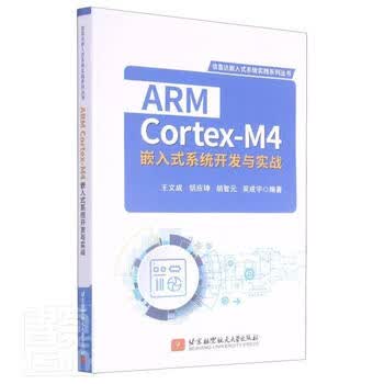 ARM CortexM4嵌入式系统开发与实战 王文成北京航空