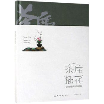 茶席插花:茶席花设计与插制 李草木    书籍