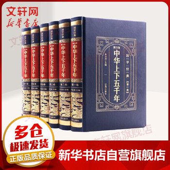 图文版《中华上下五千年》 精装皮面烫金 全6卷 白话文全套原著正版 初中小学生青少年版历史类书籍