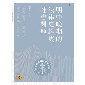 预售 谭家齐 明中晚期的法律史料与社会问题 万卷楼