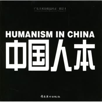 中国人本：纪实在当代【正版包邮】