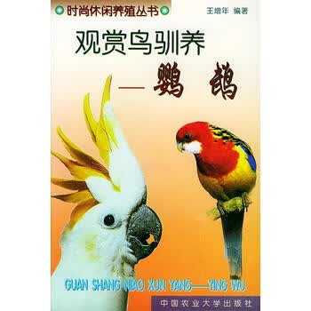 观赏鸟驯养