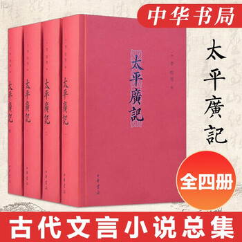 太平广记（全四册）简体横排 太平广记