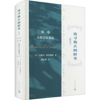 追寻逝去的时光 第1卷 去斯万家那边(插图本) 图书