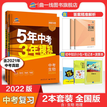 【科目多选】曲一线正品5年中考3年模拟全国版 五年中考三年模拟53初中总复习资料 生物地理两本套装