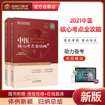 金英杰2021中医执业医师考试用书执业助理医师考试辅导教材核心考点全攻略上下册