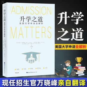 【】升学之道：美国大学申请全解析 〔美〕莎莉·P.斯普林格，〔美〕乔恩·赖德尔 等