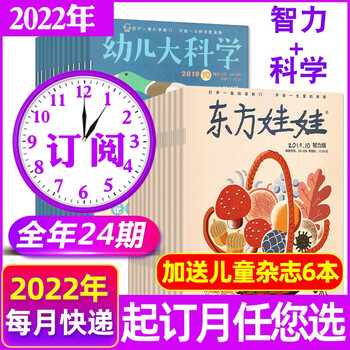 【全年订阅24期】东方娃娃杂志智力版+幼儿大科学2022年1-12月打包3-7岁宝宝早教绘本非2021年期刊