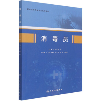 消毒员(职业技能等级认定培训教材)
