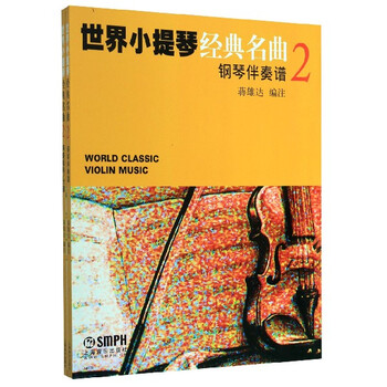 世界小提琴经典名曲(2共2册)