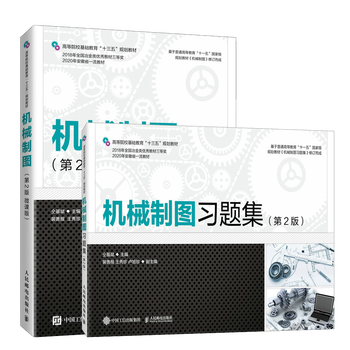 机械制图+习题集 第2版微课版 仝基斌 普通高等院校机械类非机械类专业基础课教材