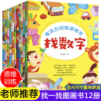 专注力训练找数字 12册找一找图画书3-4-5-6岁儿童益智书智力开发书籍幼儿园幼儿涂色连线书找不同