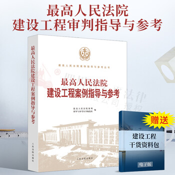 2021新书 最高人民法院建设工程案例指导与参考 人民法院出版社 建设工程合同纠纷