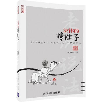 法律的慢性子【正版图书，放心下单】