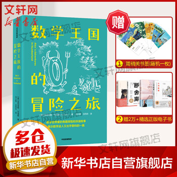 数学王国的冒险之旅 (英)亚历克斯·贝洛斯 著 一本了解数学有趣而实用一面的百科式读物 图书