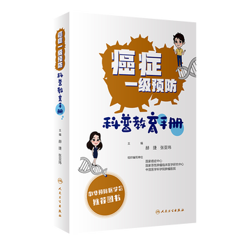 【预售】癌症一级预防科普教育手册 9787117328432
