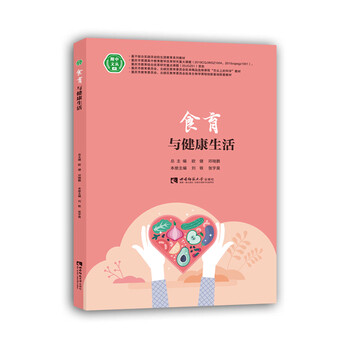 食育与健康生活 刘轶 张宇昊