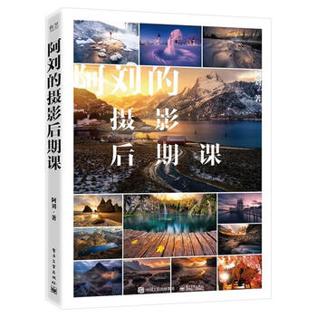 RT现货包邮 阿刘的摄影后期课阿刘电子工业出版社9787121409710 图像处理软件
