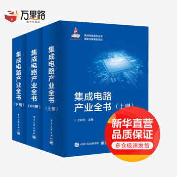 集成电路产业全书(全3册)