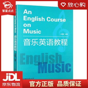 【新华正版】 音乐英语教程 朱爱国 湖南文艺出版社