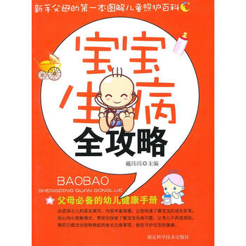宝宝生病全攻略