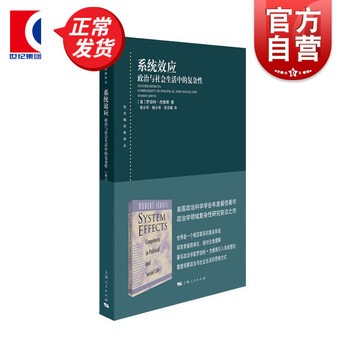 系统效应政治与社会生活中的复杂性 罗伯特杰维斯著 上海人民出版社