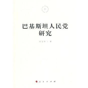 RT 巴基党研究9787010149738 向文华出版社政治/军事现货速发