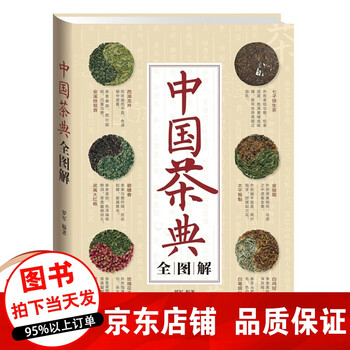 中国茶典全图解