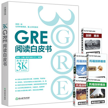 新东方 GRE阅读白皮书 陈琦 阅读训练 GRE阅读难点点拨 GRE阅读真题 考前备考