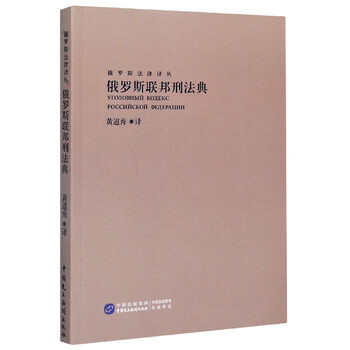 俄罗斯联邦刑法典/俄罗斯法律译丛