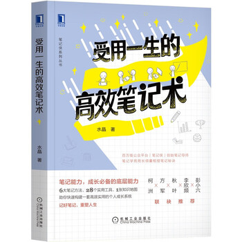 受用一生的高效笔记术   水晶  机械工业出版社