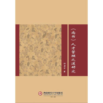 尚书人才管理之道研究 徐建芳 西南财经大学出版社
