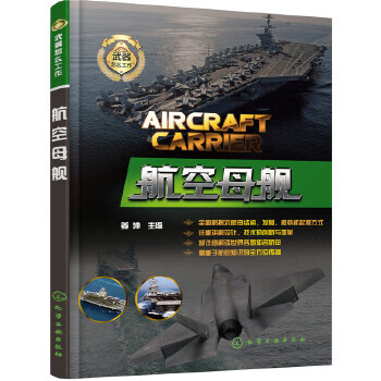 武器怎么工作--航空母舰