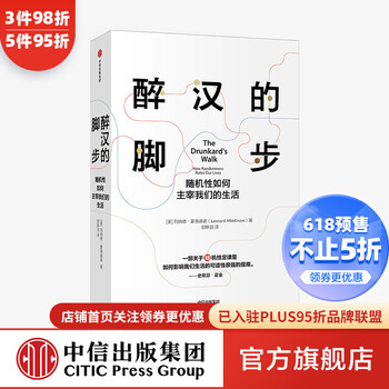 醉汉的脚步 随机性如何主宰我们的生活 列纳德蒙洛迪诺 著 中信出版社图书