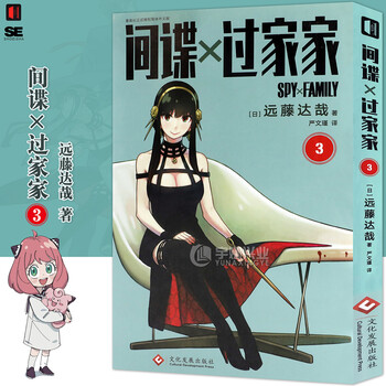 现货正版【赠明信片X2】 间谍过家家漫画3 第3卷 远藤达哉 爽快家庭喜剧拉开帷幕 新当家漫画作品间谍过家家畅销动漫漫画喜剧书籍