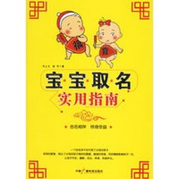 宝宝取名实用指南【正版图书，售后无忧】