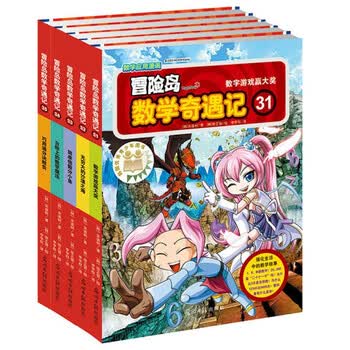 冒险岛数学奇遇记31-35（有趣的韩国数学科普漫画，小学数学启蒙书，涵盖人教版小学数学知识点，让孩子爱上数学）