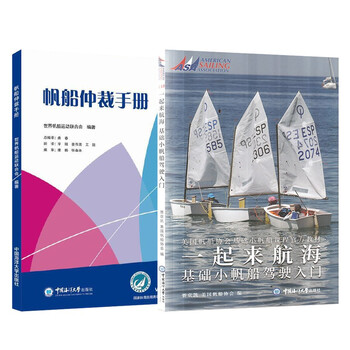 2册 帆船仲裁手册+一起来航海 基础小帆船驾驶入门 帆船运动新书教程帆船比赛规则裁判手册 体育书籍