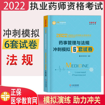 备考2022年执业药师模拟6套卷中药西药国家执业药师资格考试书考前冲刺模拟试卷专业知识一二法规药学综合医学教育网执业药师西药中药冲刺模拟6套卷搭配执业药师中药西药历年真题模拟试卷医药科技官方教材 药事