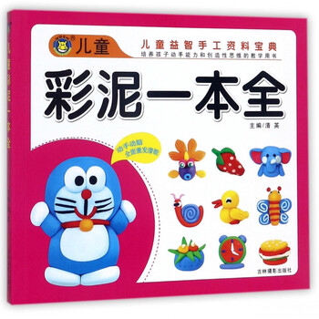 儿童彩泥一本全