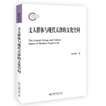 文人群体与现代天津的文化空间 黄育聪