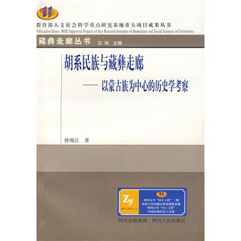 胡系民族与藏彝走廊 曾现江 著【正版书】