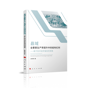 县域全要素生产率提升中的结构红利：基于技术进步偏向的视角 孙学涛